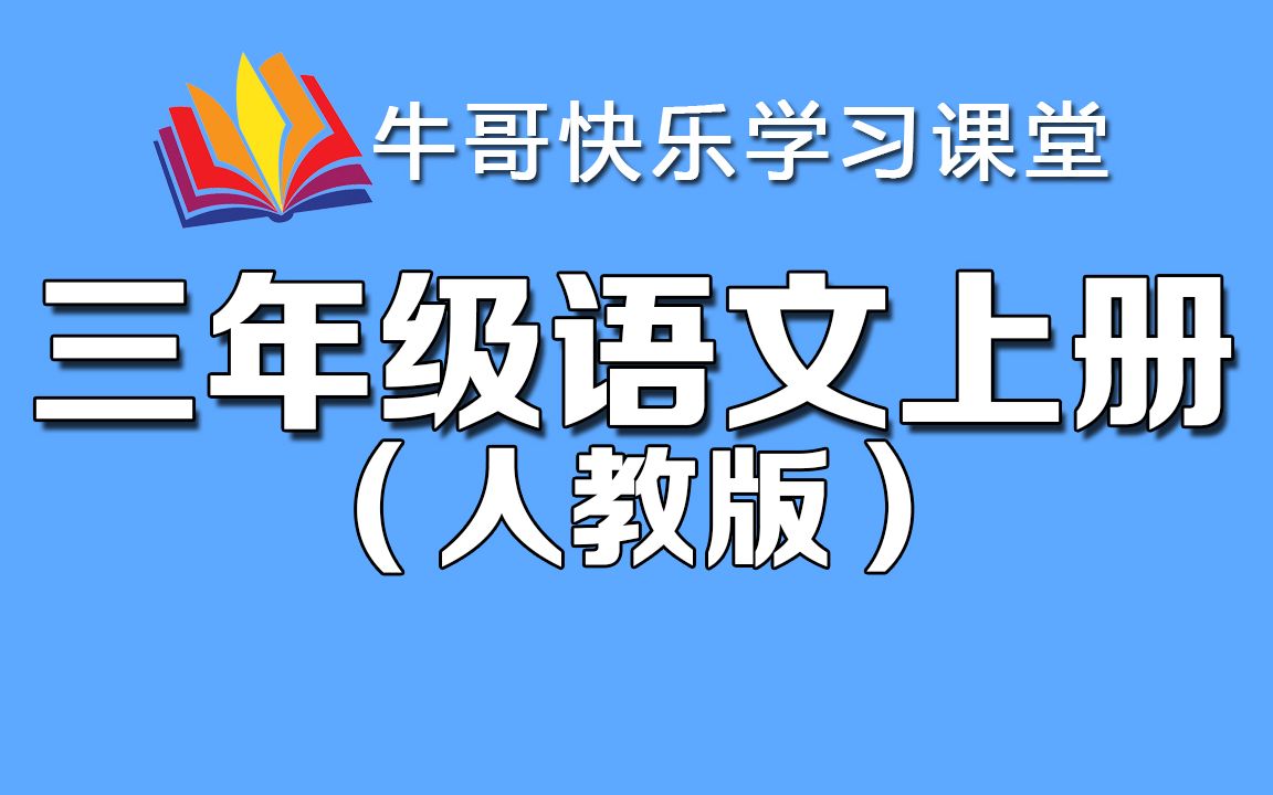 人教版 三年级语文上册 同步教程
