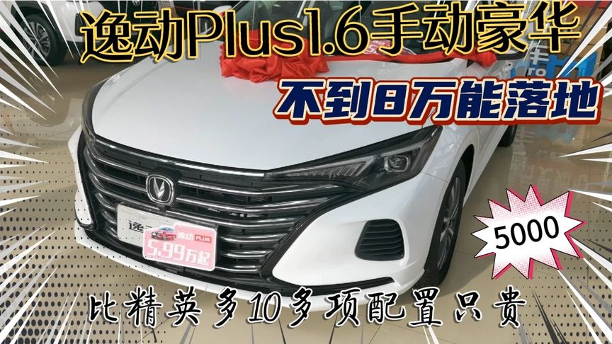 逸动清库,逸动Plus手动豪华落地不到8万,比低配多10多项配置