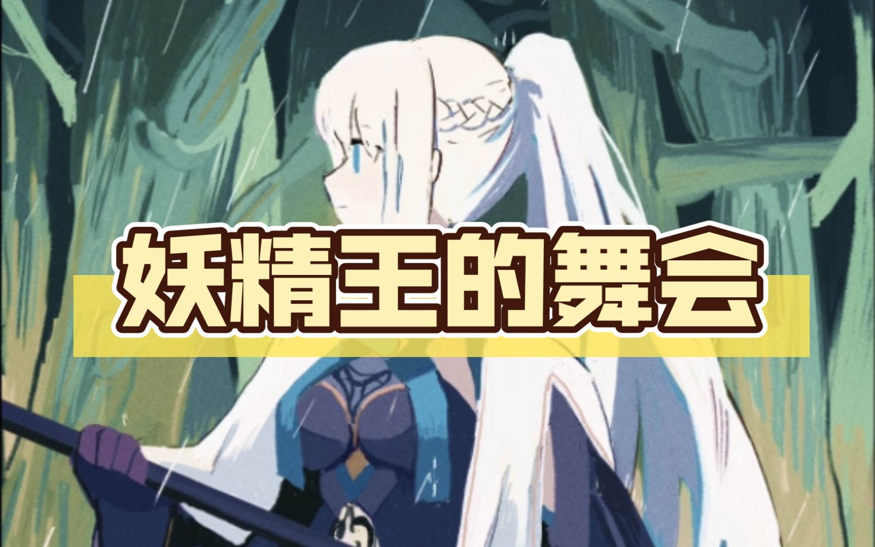 妖精王的舞会