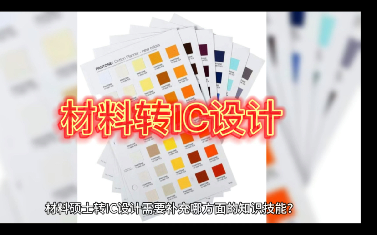 材料专业转行ic设计,需要学什么知识可以到30万+年薪的工作