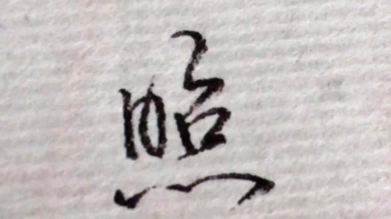 行书符号:2字符、3字符、波浪符复盘练习