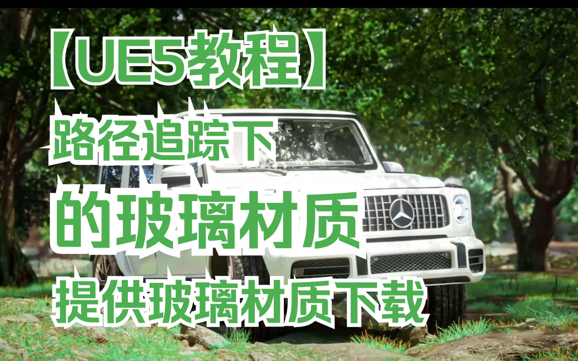 【UE5教程】路径追踪下玻璃材质的应用|UE5玻璃材质|玻璃材质素材...