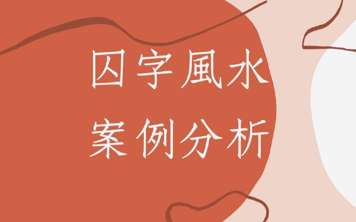 阳宅堪舆实例分享1248堂:囚字风水案例分析