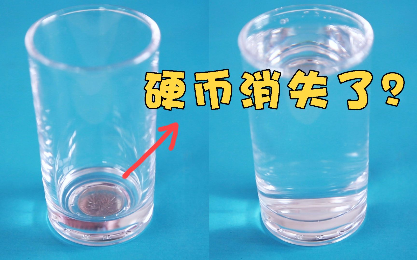 水的折射率有多高?把硬币放在杯底后倒水,有趣的现象发生了