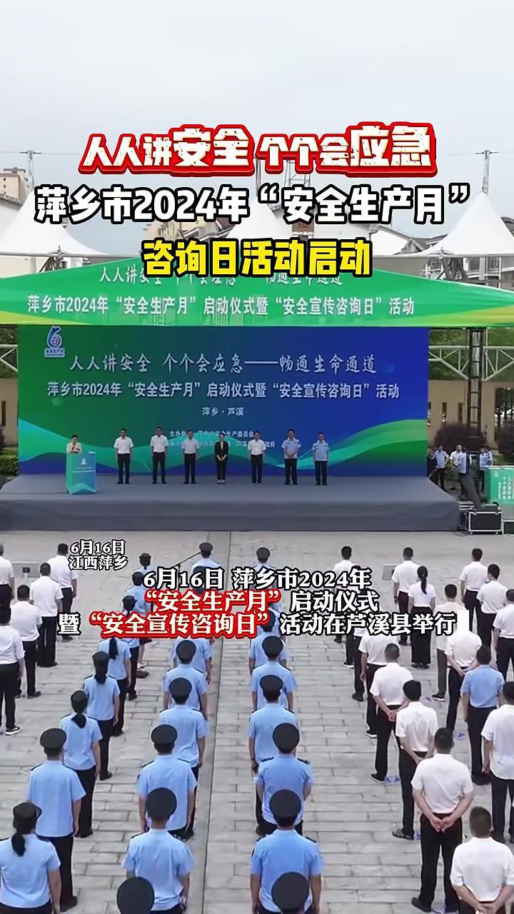 #人人讲安全个个会应急萍乡市2024年"安全生产月"咨询日活动启动#...
