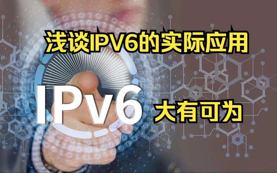 有公网IPV4也不要放弃IPV6,浅谈IPV6在实际使用中的应用
