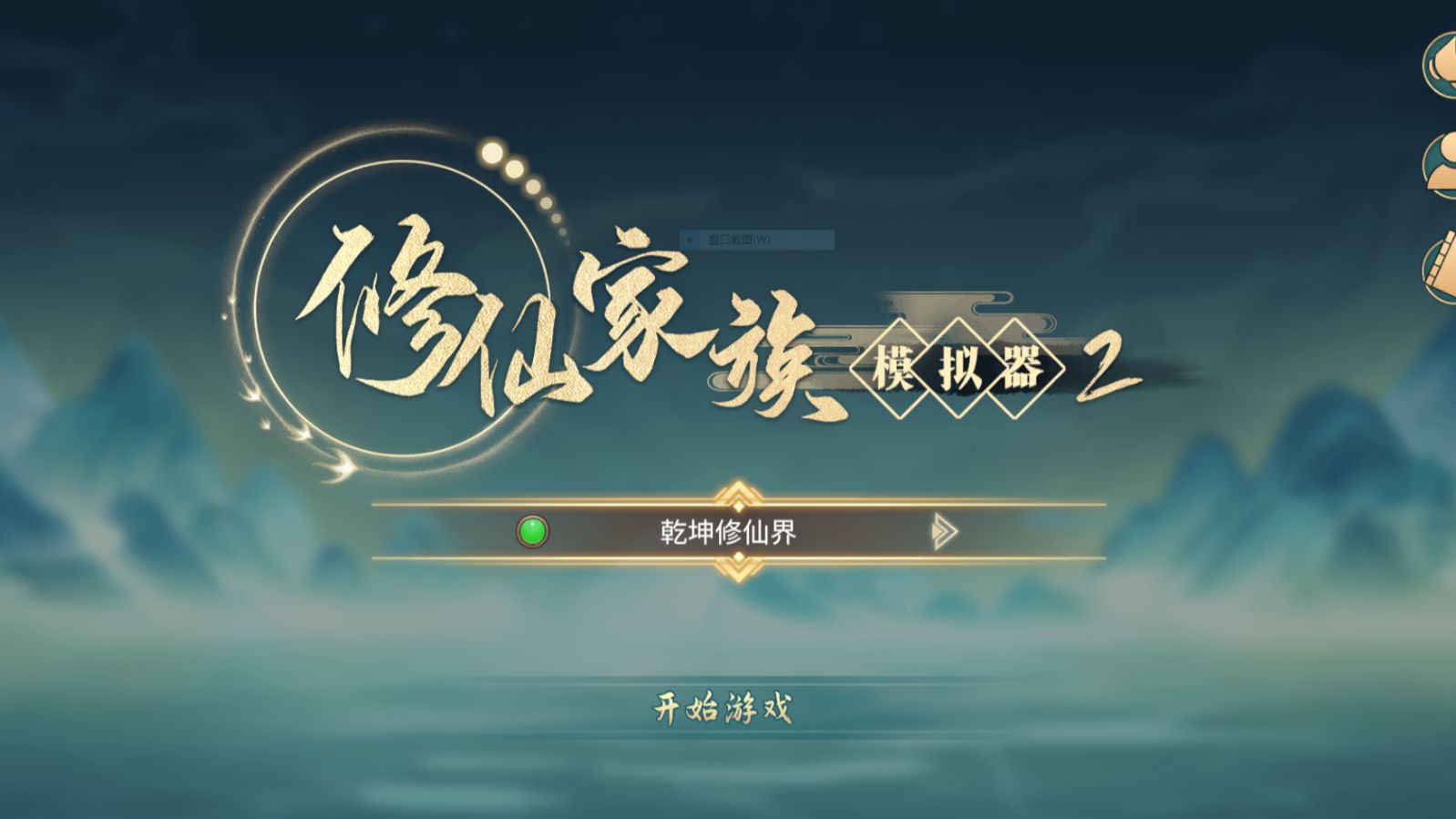修仙家族模拟器2:快速了解天道石的玩法与混沌之力的用法