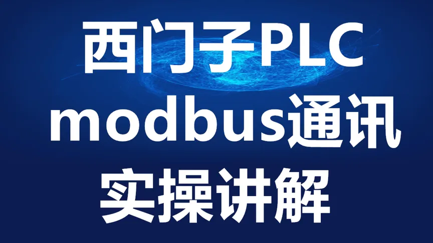 PLC的modbus通讯如何轮询读取两块485仪表?教你两种轮询通讯方法