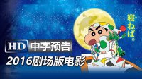 《蜡笔小新:爆睡!在梦的世界大突击》2016剧场版大电影高清国语中文...