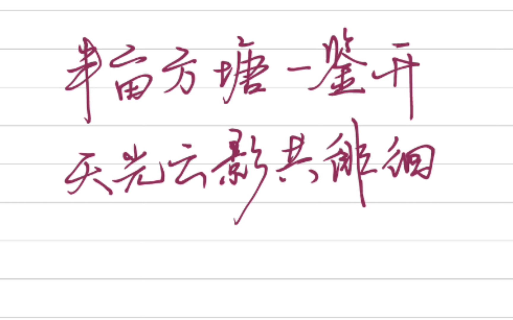 关于第一次使用享做笔记的直观手感