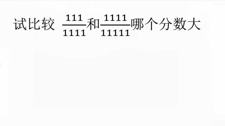 小学数学:分数比较大小,作差法,作商法不行;试试倒数法吧!