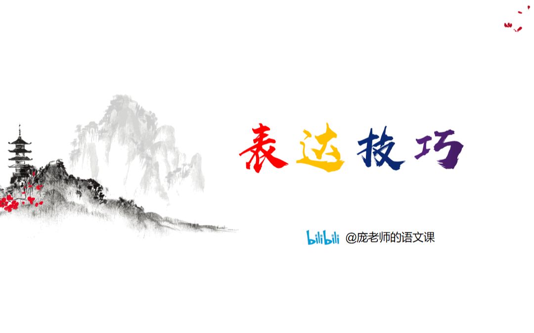 【表达技巧】2.表现手法