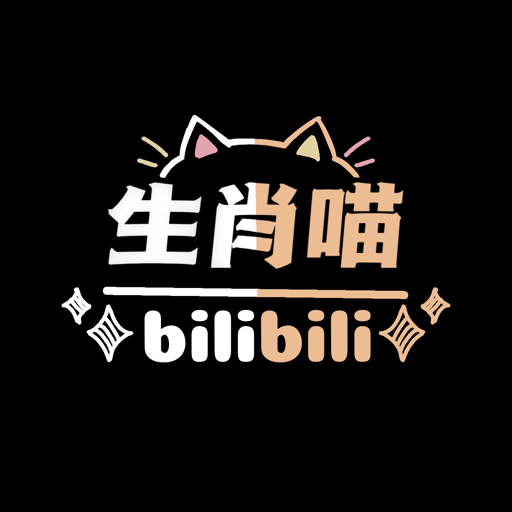 生肖喵 