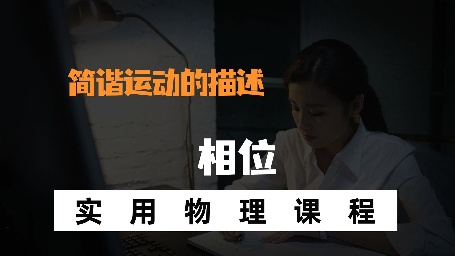 简谐运动的描述——相位【高中物理选择性必修一】