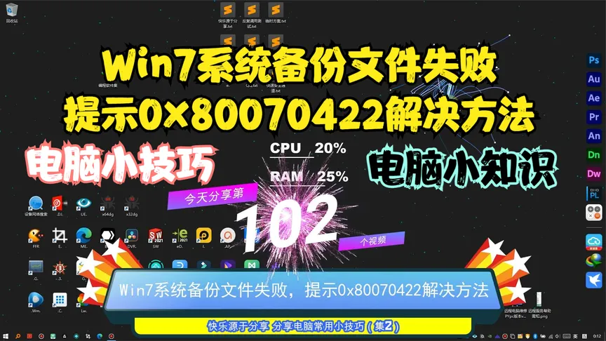Win7系统备份文件失败,提示0x80070422解决方法