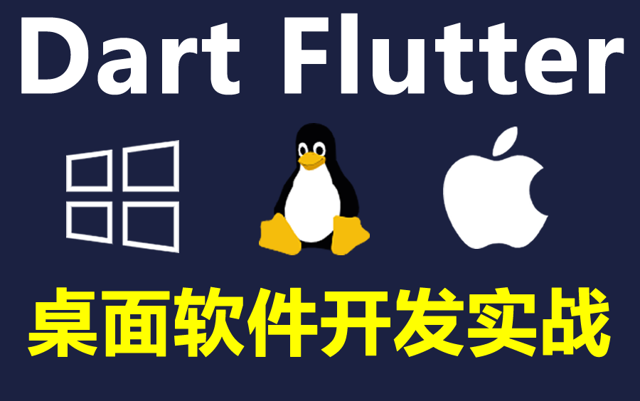 Flutter桌面软件开发实战教程-打造仿阿里网盘软件