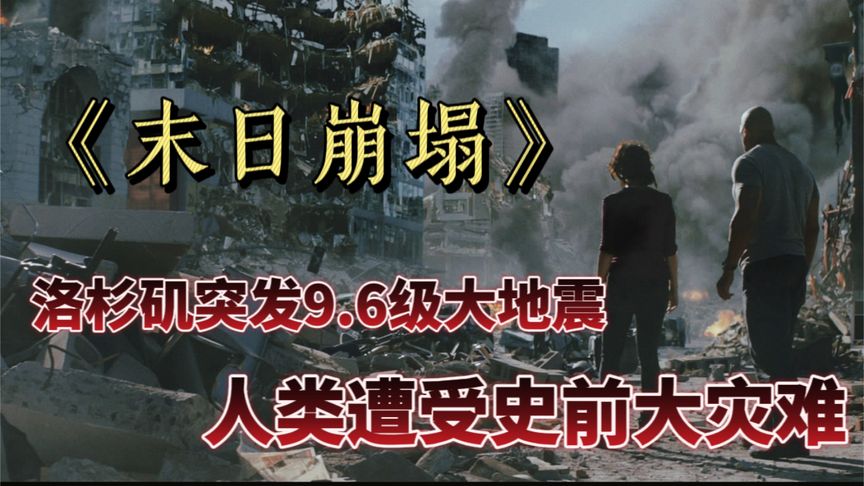 超强地震引发巨型海啸,人类遭受史上大灾难,难道这就是世界末日