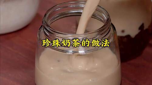 在家自制珍珠奶茶!3步轻松搞定比奶茶店更好喝