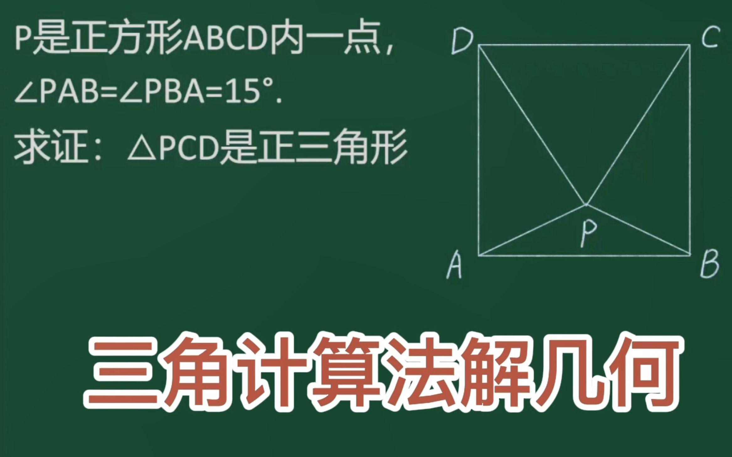 避开辅助线和同一法,三角“算几何”法,极度舒适!