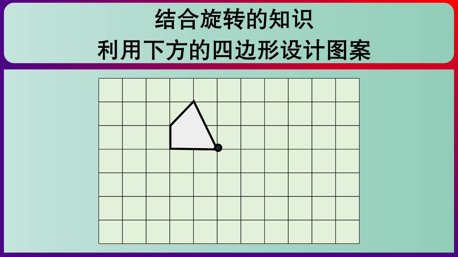 五年级数学:结合旋转的知识,利用下方的四边形设计图案