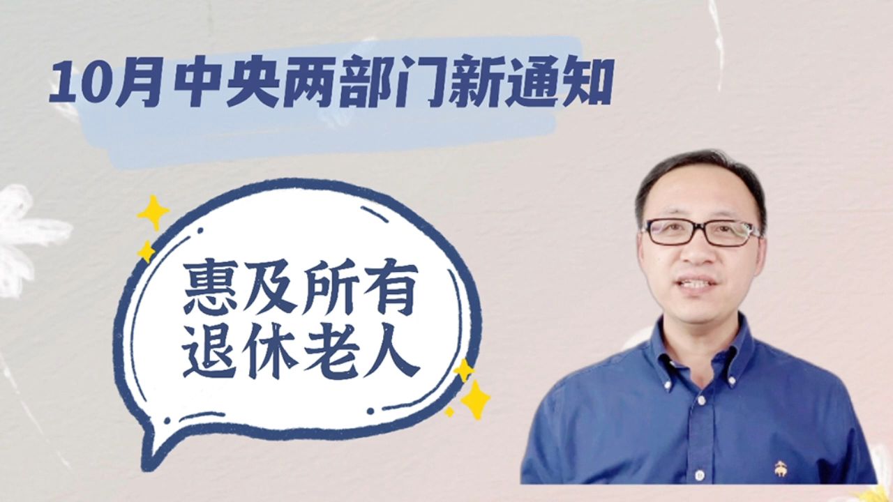 10月中央两部门新通知,惠及所有退休老人