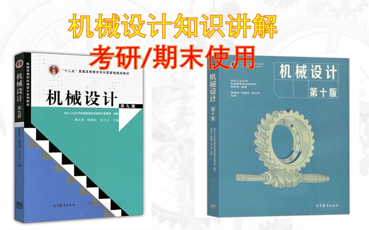【机械设计基础课程】机械设计038讲 第11章 蜗杆传动受力分析/濮...