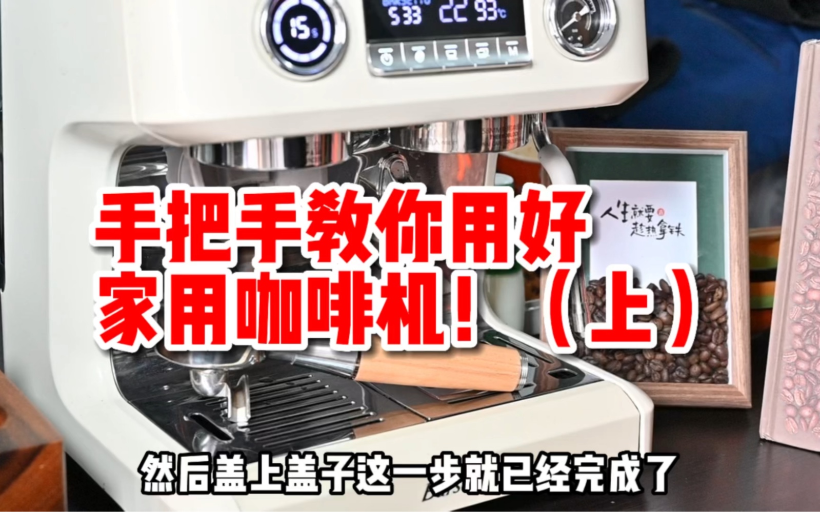 保姆级教程!手把手教大家怎么用好家用咖啡机!0基础的小伙伴看过来