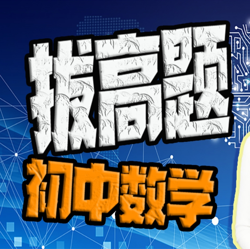 初中数学拔高 