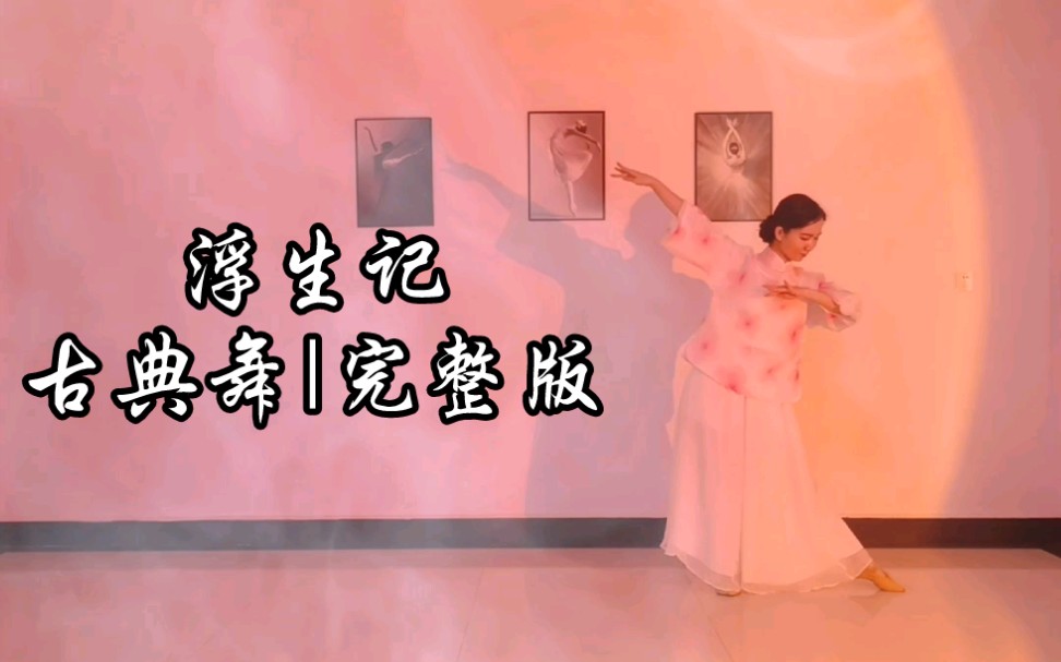 古典舞《浮生记》完整版