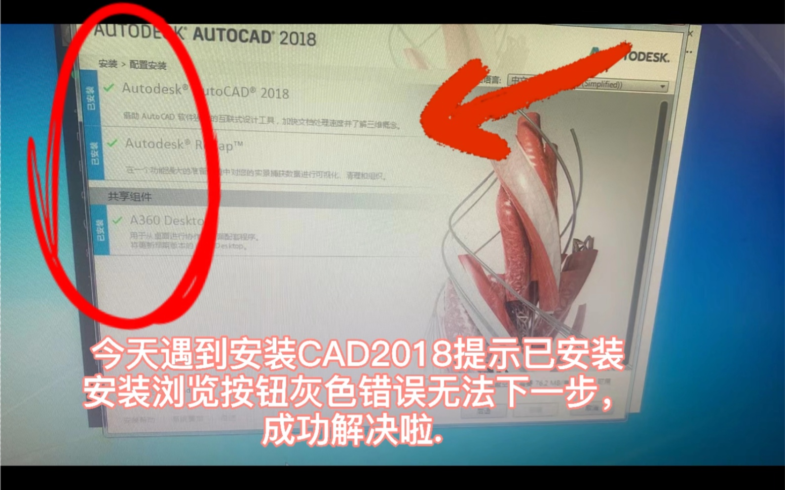 今天遇到安装CAD2018提示已安装安装浏览按钮灰色错误无法下一步,...
