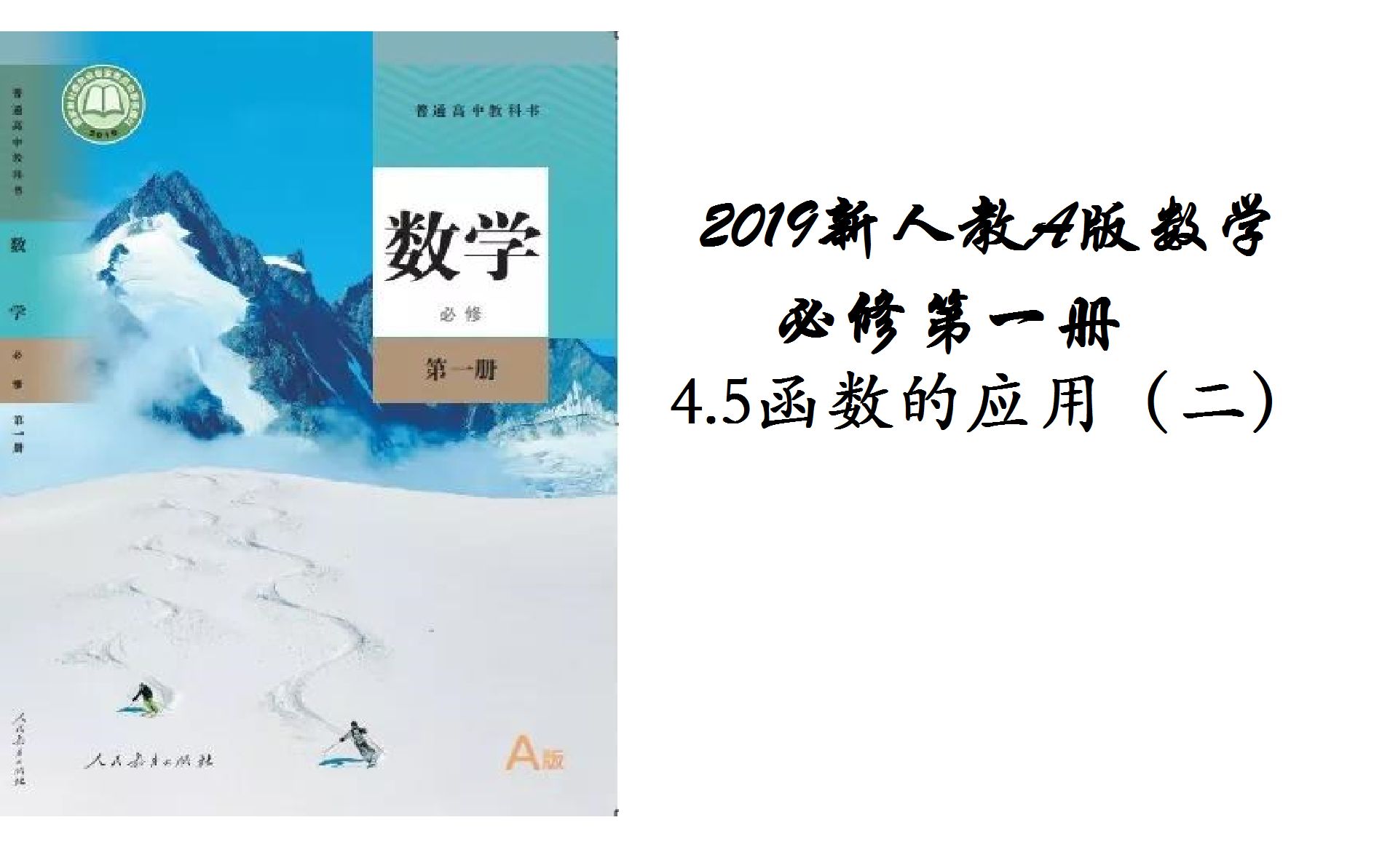 人教A版数学必修第一册 4.5函数的应用(二)