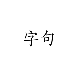 字句文化 