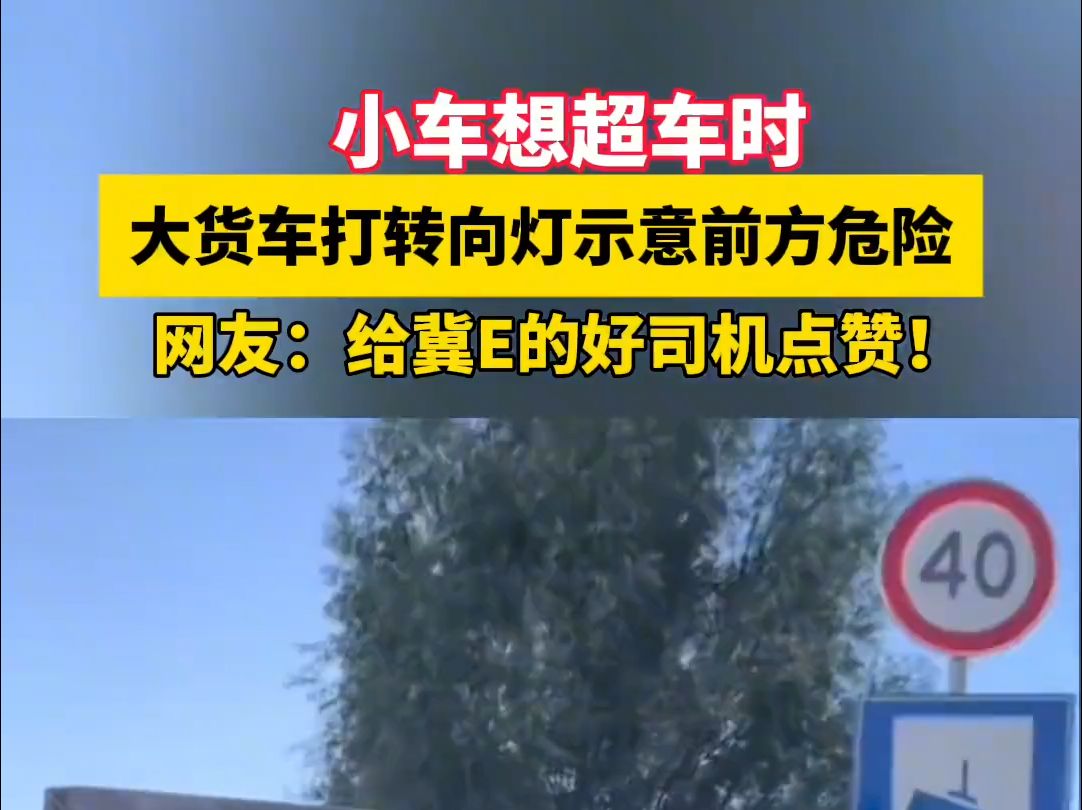 小车想超车时,河北的大货车提醒前方危险!网友:给冀E的好司机点赞! #...
