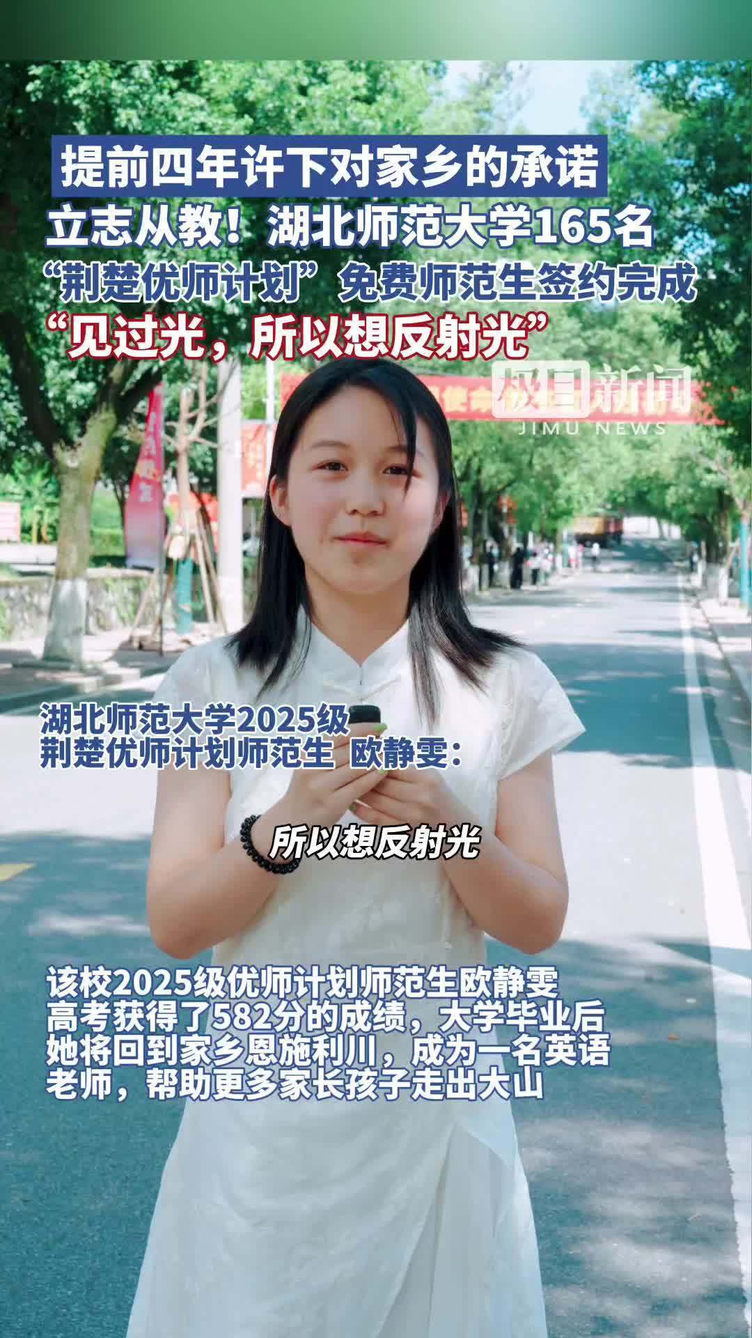 "见过光,所以想反射光!"湖北师范大学165名"荆楚优师计划"免费师范生...