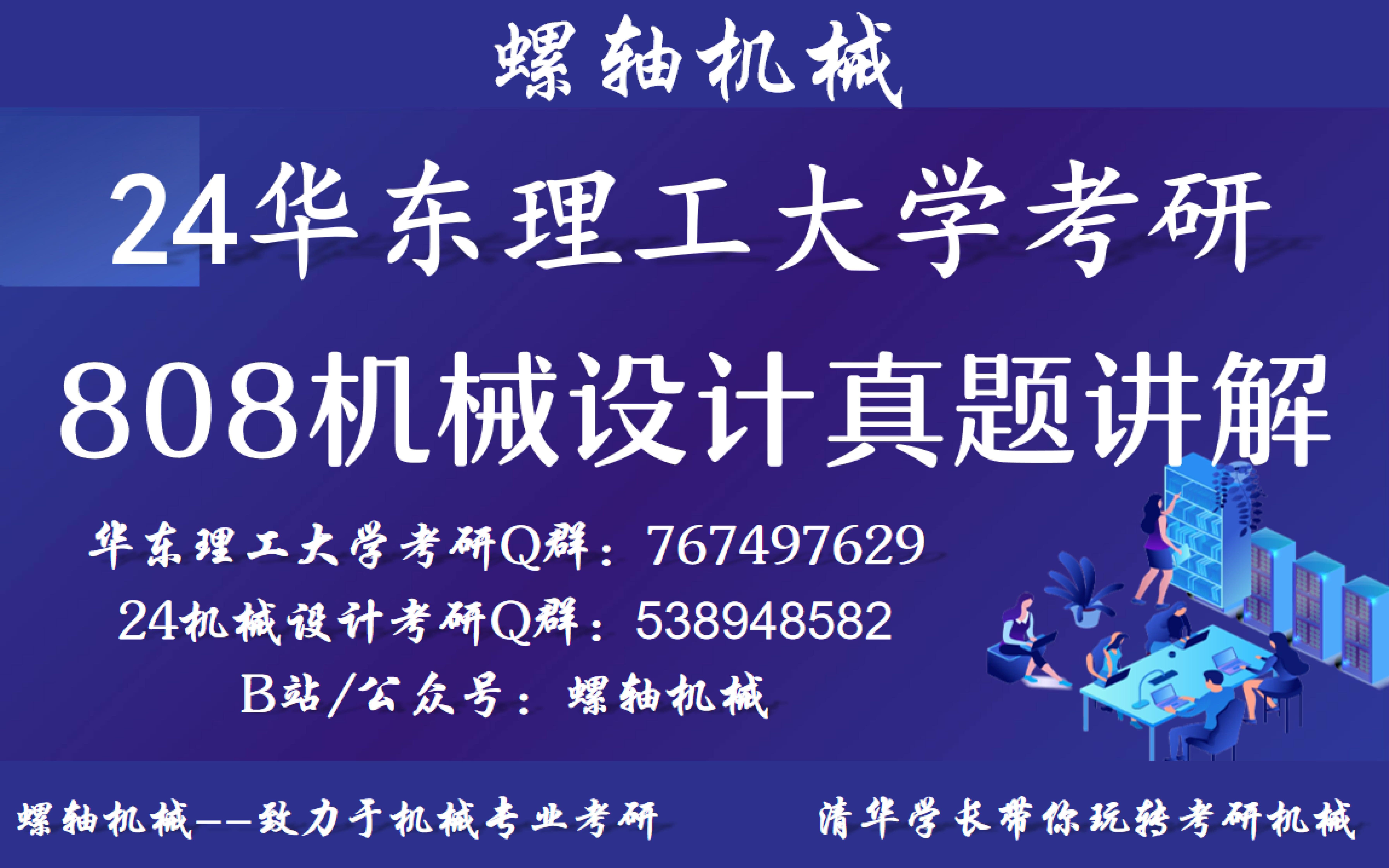 【螺轴机械】24华东理工大学考研808机械设计真题详解(上)