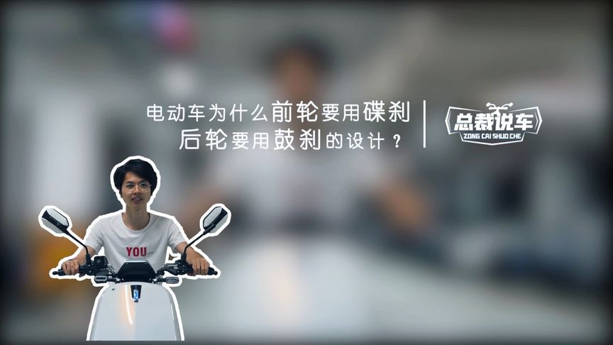 电动车为什么前轮要用碟刹,后轮要用鼓刹的设计?