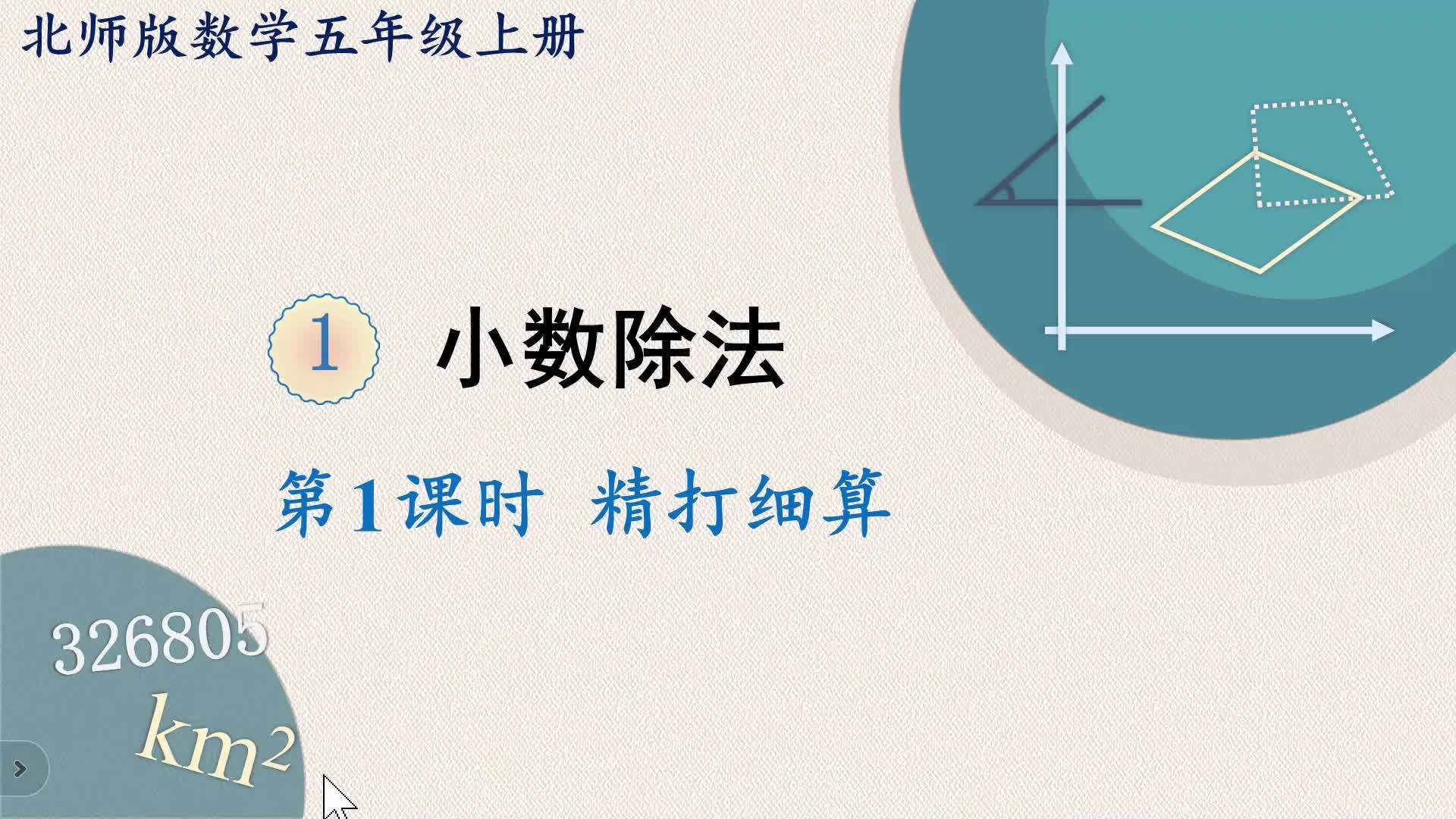 小数除法 第一课时精打细算!