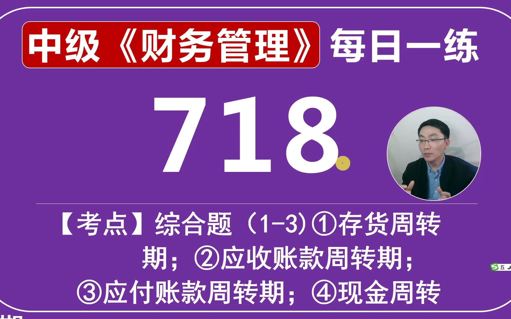 中会《财务管理》每日一练第718天,综合题(1-3)计算存货周转期+应收...