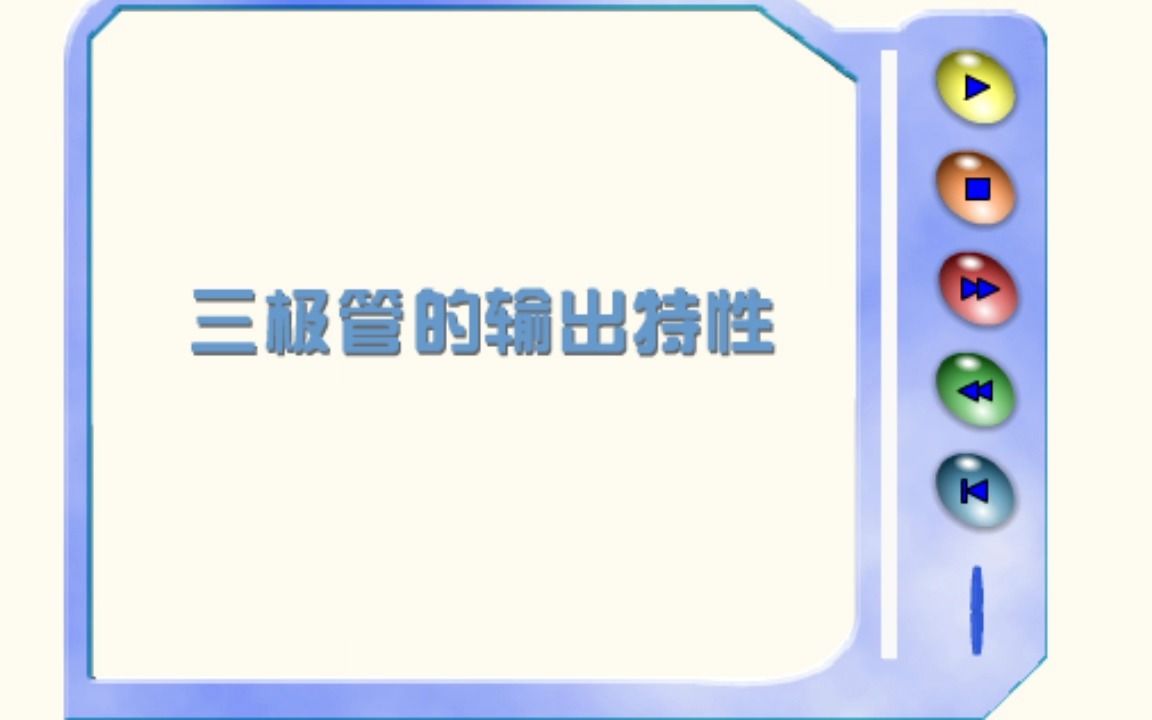 10 三极管的输出特性