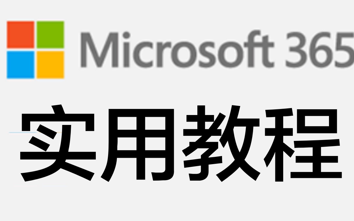 「教程」微软Office365实用小技巧