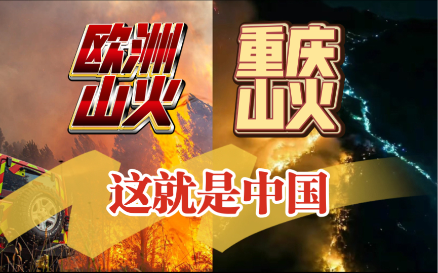 欧洲山火vs重庆山火,同一时间线双向对比,这就是中国
