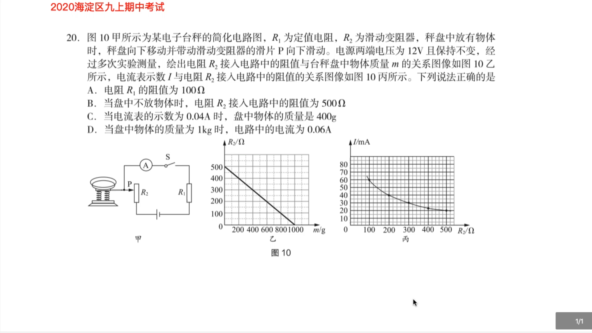 电功率加图像计算题-2020北京海淀初三期末第20题。