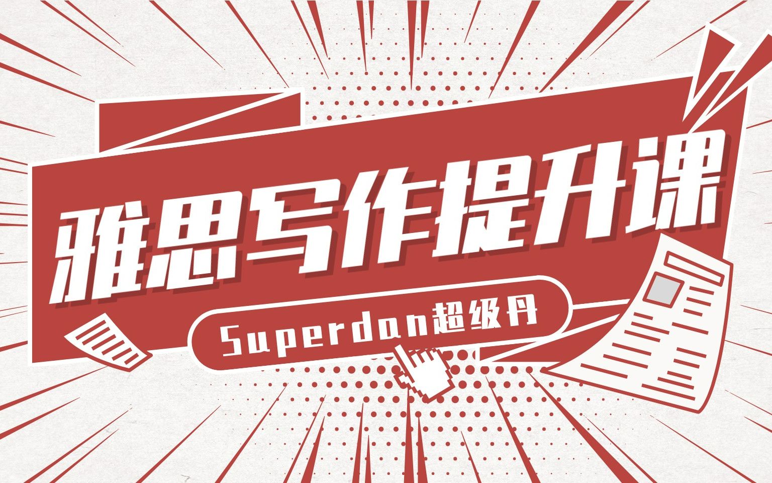 雅思写作提升课1/27教育类