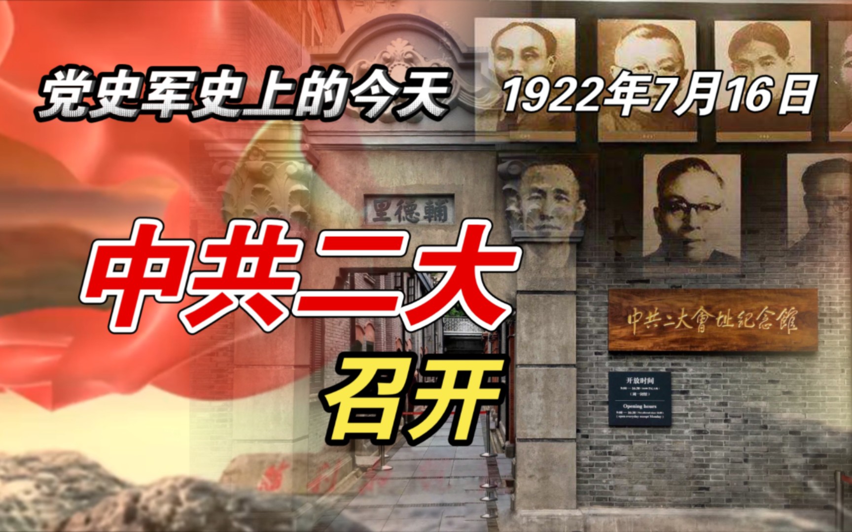 【红色血脉】中共第二次全国代表大会召开(1922年7月16日)