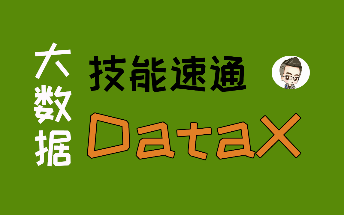 【30分钟速通】DataX实战入门,含详细文档专栏