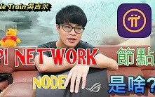 【PI NETWORK】 关于节点的大小事 以及 如何申请成为节点