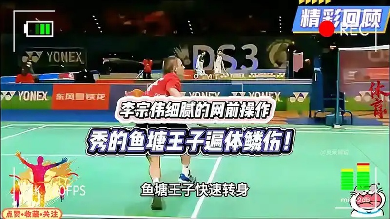 李宗伟细腻的网前操作,秀的鱼塘王子遍体鳞伤!
