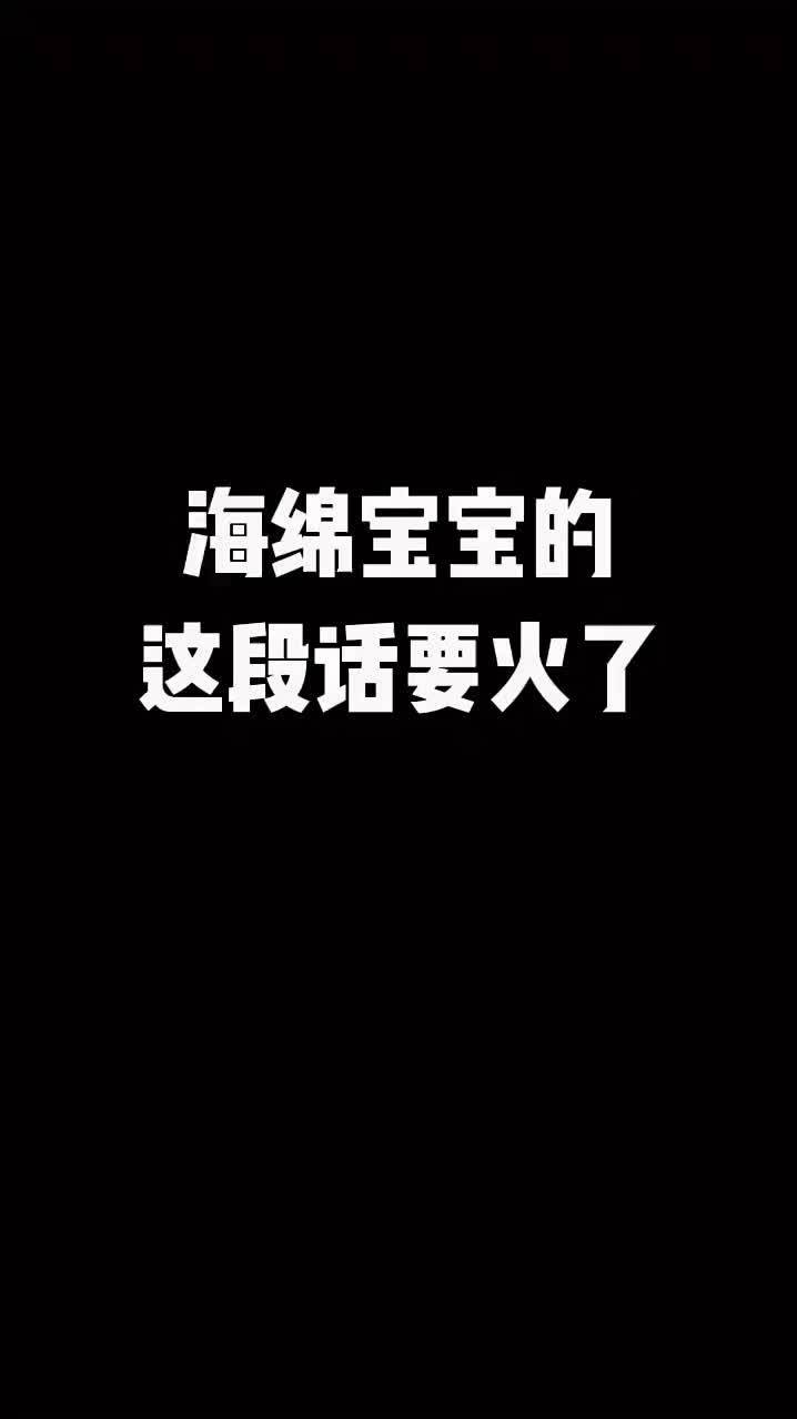 把海绵宝宝这段话发给你喜欢的人看