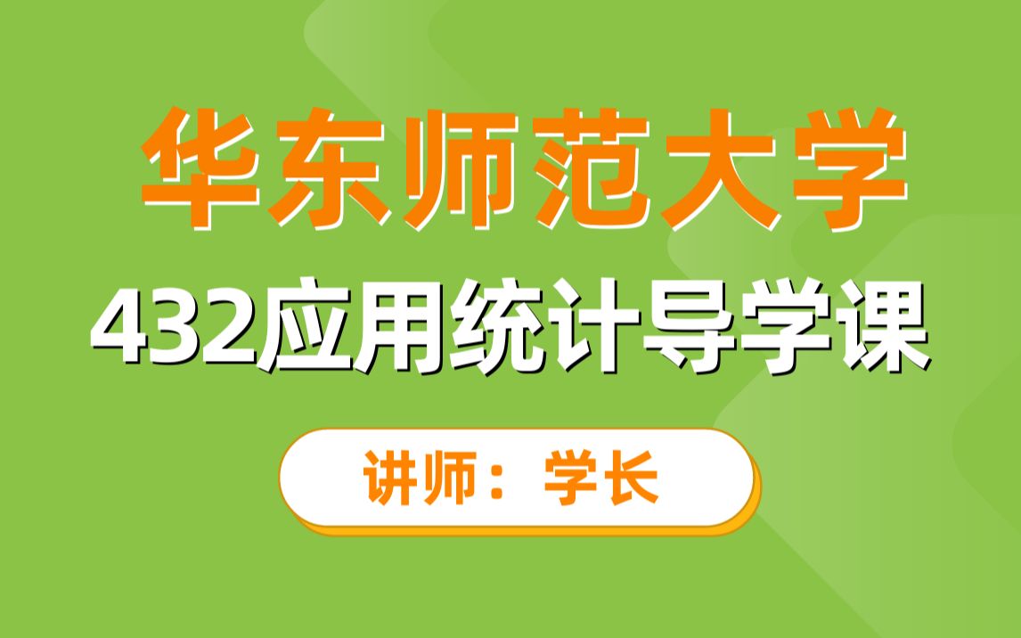 华东师范大学432应用统计导学课