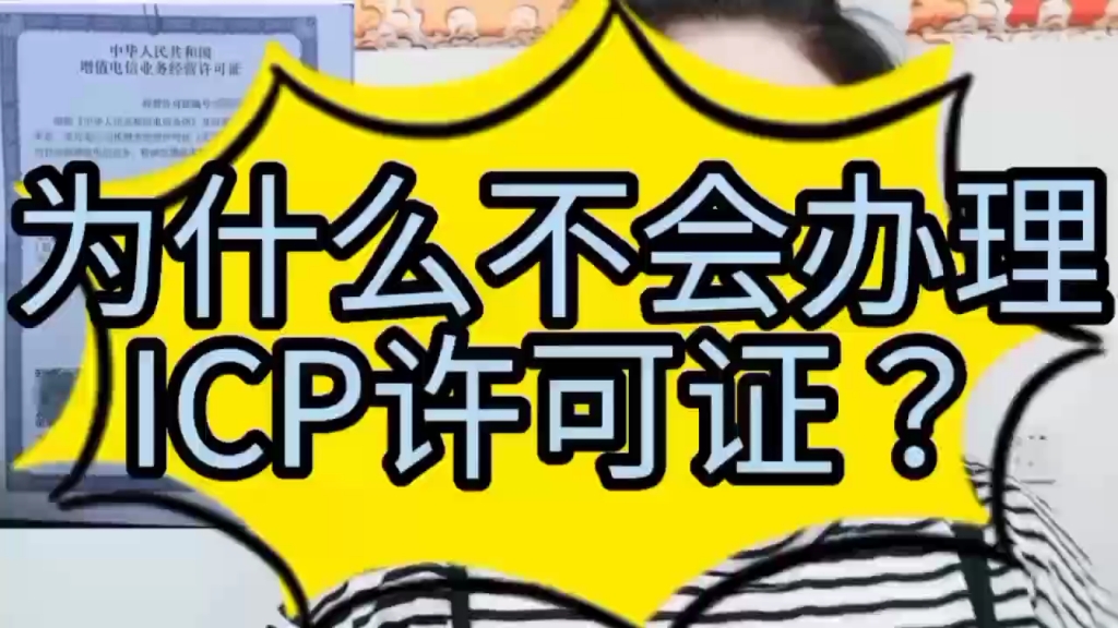 为什么不会办理ICP经营许可证?#增值电信业务经营许可证 #icp经营...